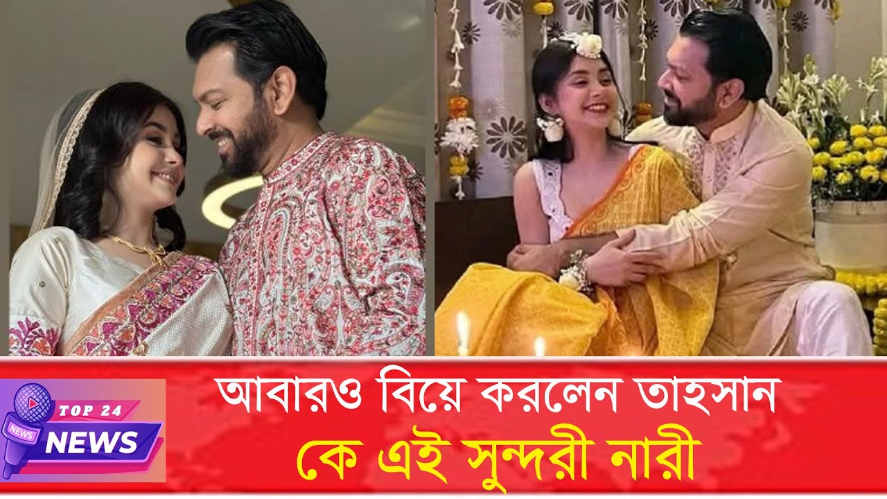 নতুন বউয়ের সঙ্গে তাহসানের রোমান্টিক ছবি ভাইরাল! | Tahsan Wife | Tahsan ...
