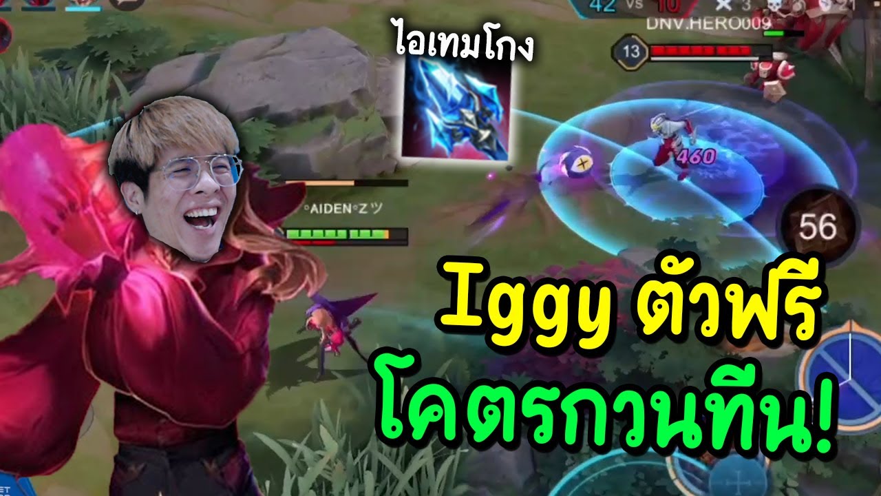 Iggy ฮีโร่ฟรีตัวเกรียน ! ปล่อยสกิลทั้งเกมจนอีกทีมรำคาญ !! - RoV - YouTube