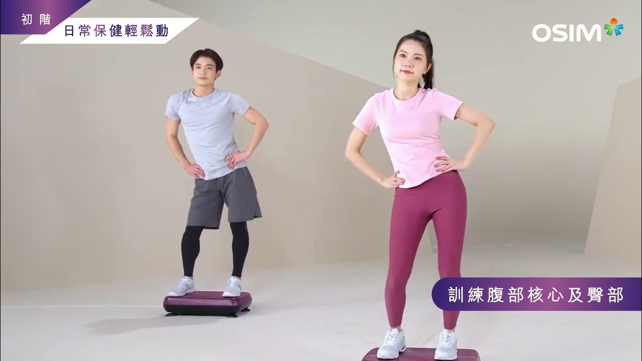 OSIM 動姿板-教學【初階－日常保養輕鬆動】 - YouTube