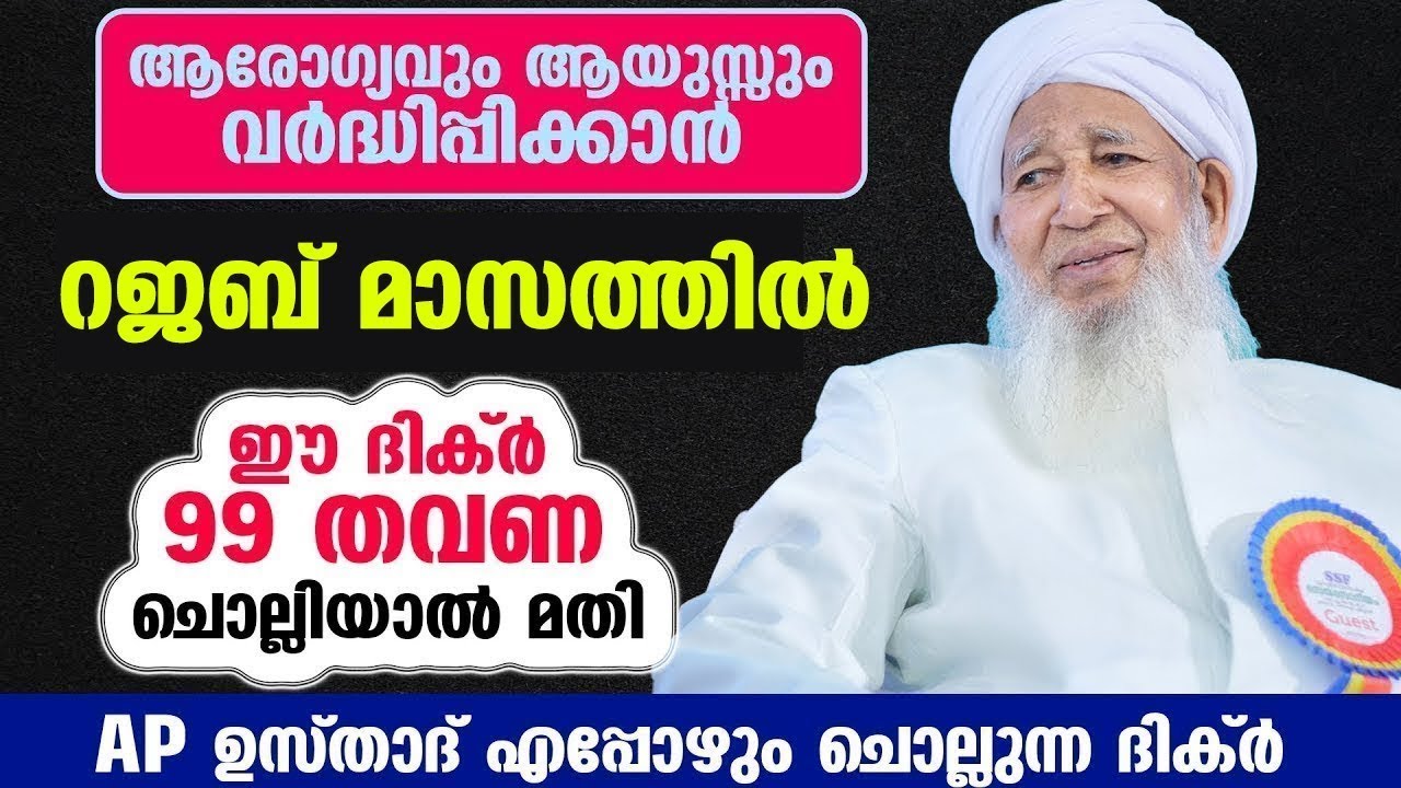 ആരോഗ്യവും ആയുസ്സും വർദ്ധിപ്പിക്കാൻ റജബ് മാസത്തിൽ ഈ ദിക്ർ ചൊല്ലിയാൽ മതി ...