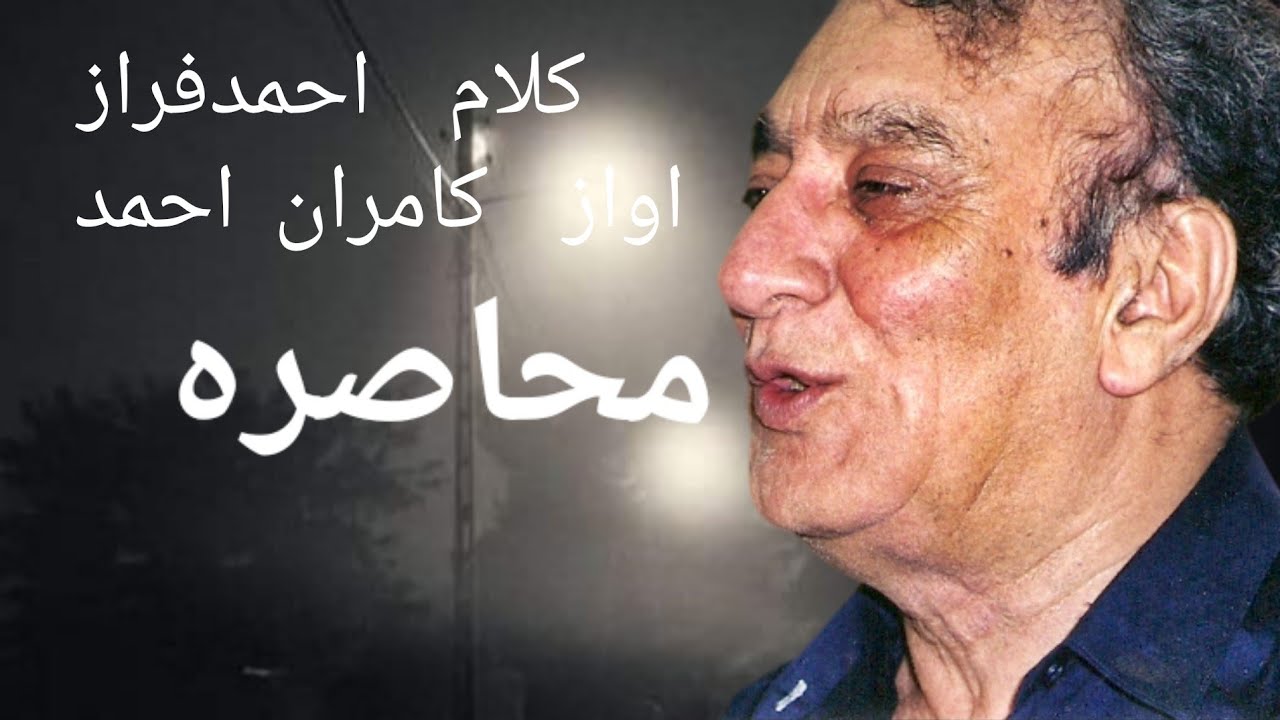 Muhasara, Mera Qalam Nhi, Ahmad Faraz Revolutionary Poem - YouTube