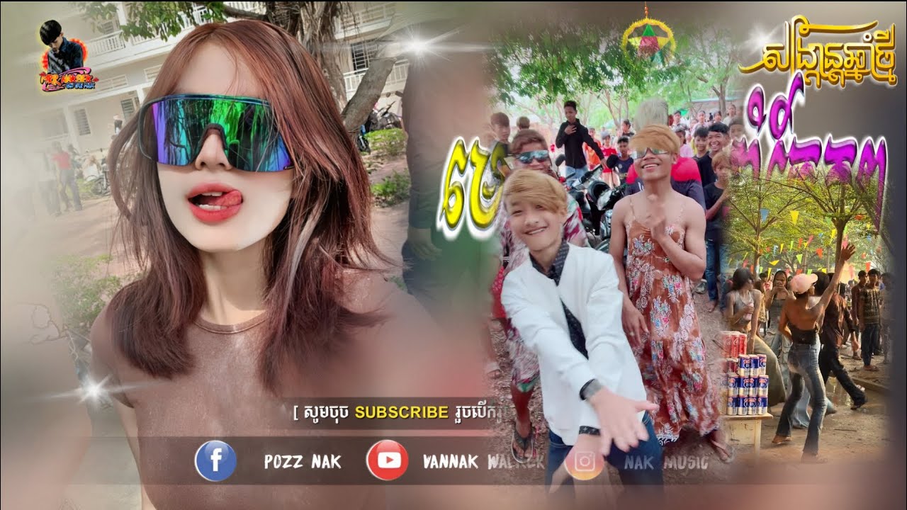🔴បទកំពុងល្បីក្នុង_tik tok,ReMix,2025😂🔥,(មោខ្មុលមោ&ឆ្នាំគេរាំអីចែកៗៗ) ,🎬 ...