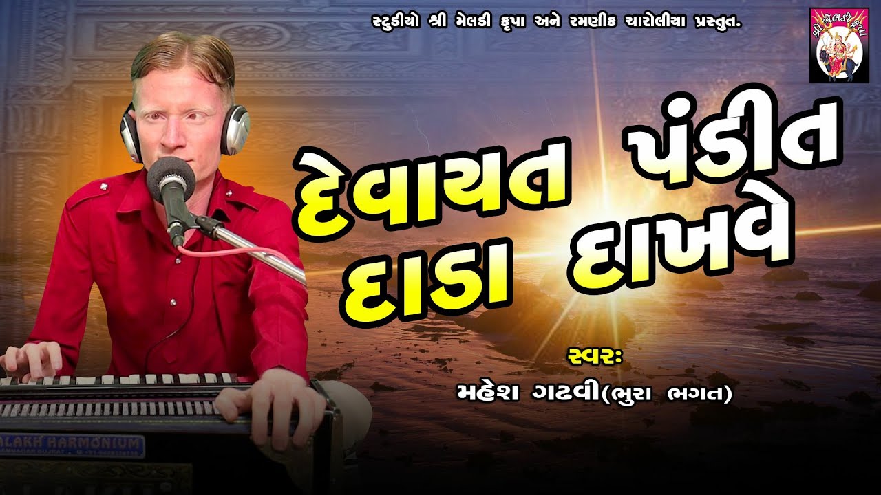 Devayat pandit Dada Dakhave | Mahesh Gadhvi Bhura Bhagat | Bhajan ...