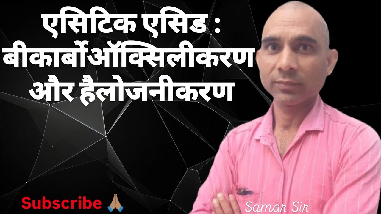 एसिटिक एसिड : बीकार्बोऑक्सिलीकरण और हैलोजनीकरण | Samar Study Centre | - YouTube