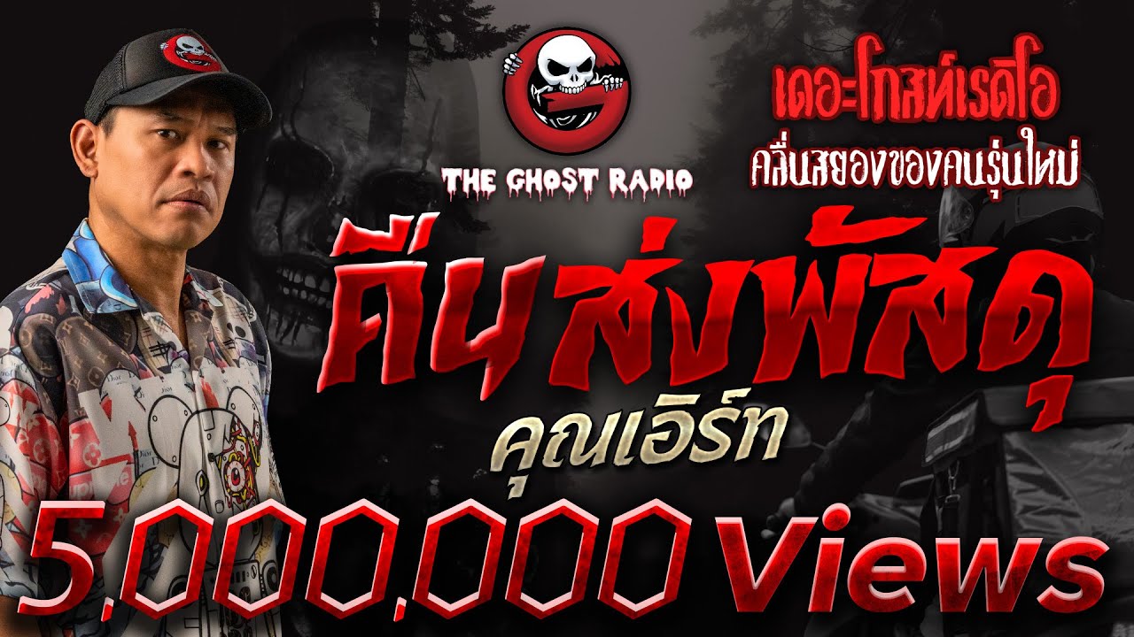 คืนส่งพัสดุ • คุณเอิร์ท | 18 มี.ค. 66 | THE GHOST RADIO - YouTube