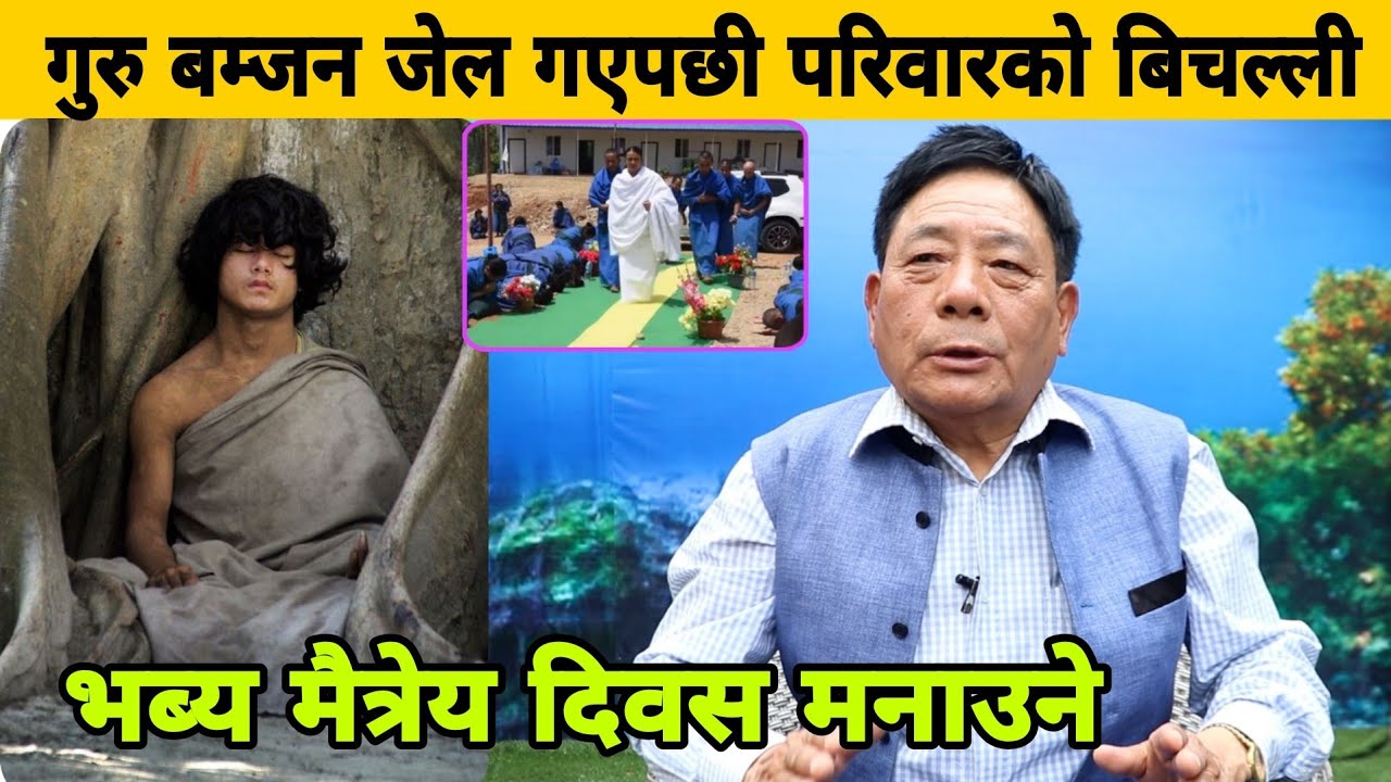 गुरु Bomjan जे लगएपछी परिवारको बिचल्ली, भब्य मैत्रेय दिवस मनाउने तयारी ...