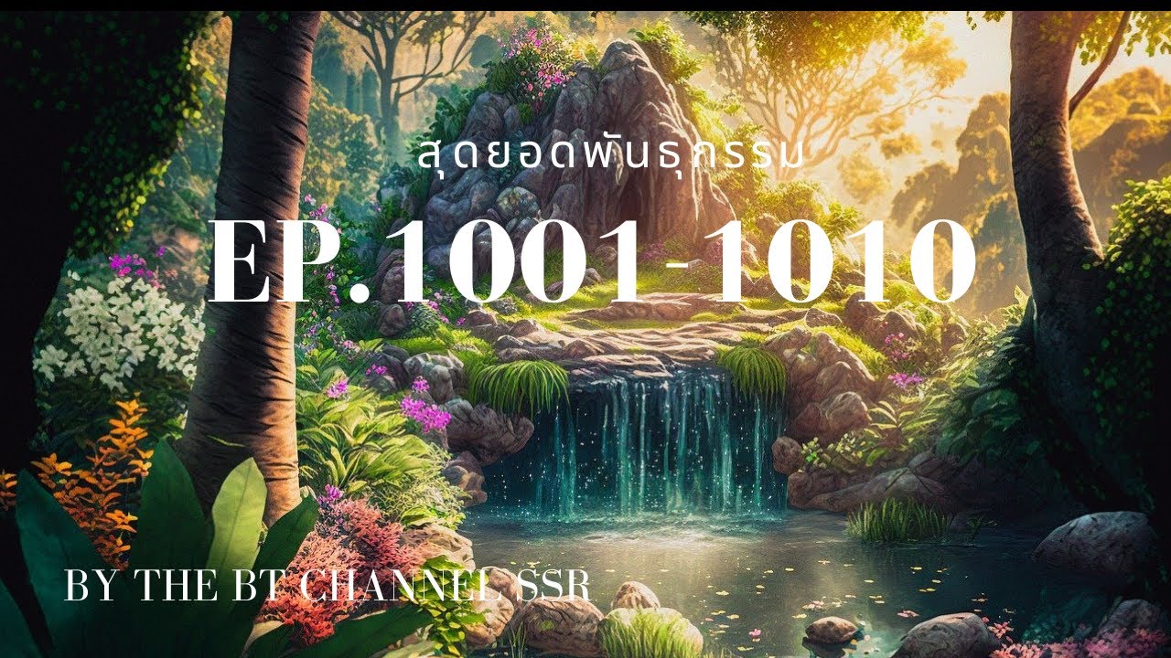 สุดยอดพันธุกรรม ep. 1001-1010 สู้กับราชาวานร - YouTube