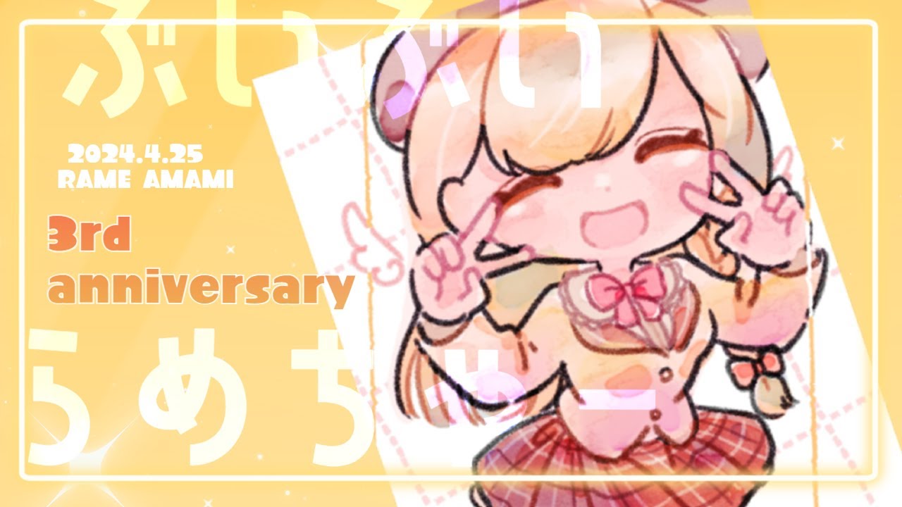 【3周年記念】ぶいぶいらめちゃー💛happy yellow!!!【Vtuber】 - YouTube