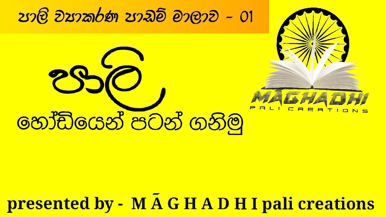 pali alphabet පාලි අක්ෂර මාලාව 01 - YouTube