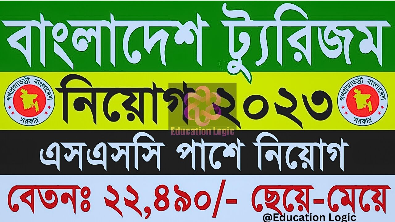 বাংলাদেশ ট্যুরিজম বোর্ড নিয়োগ ২০২৩ প্রকাশ | Bangladesh Tourism Board Job Circular 2023 | #NSB ...