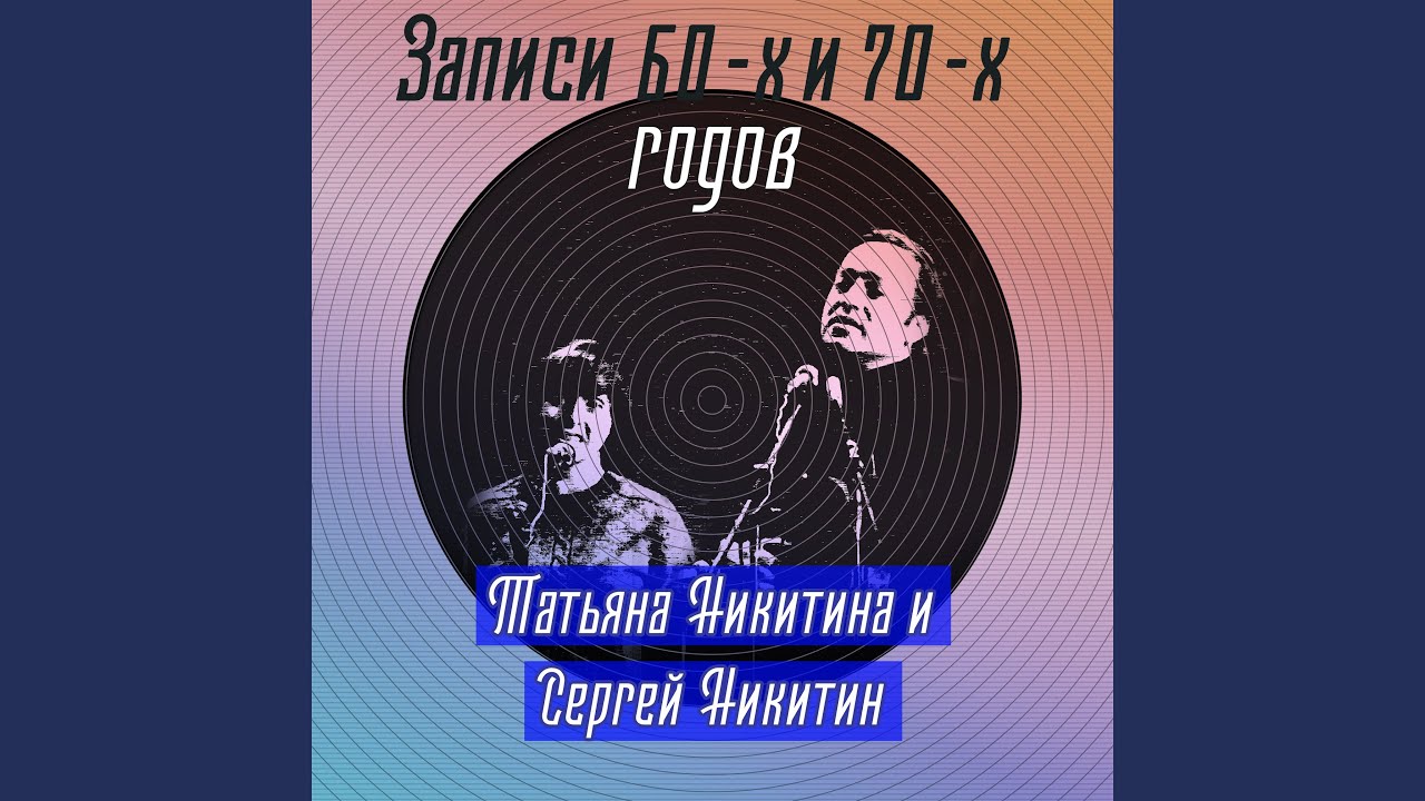 В дороге - YouTube Music