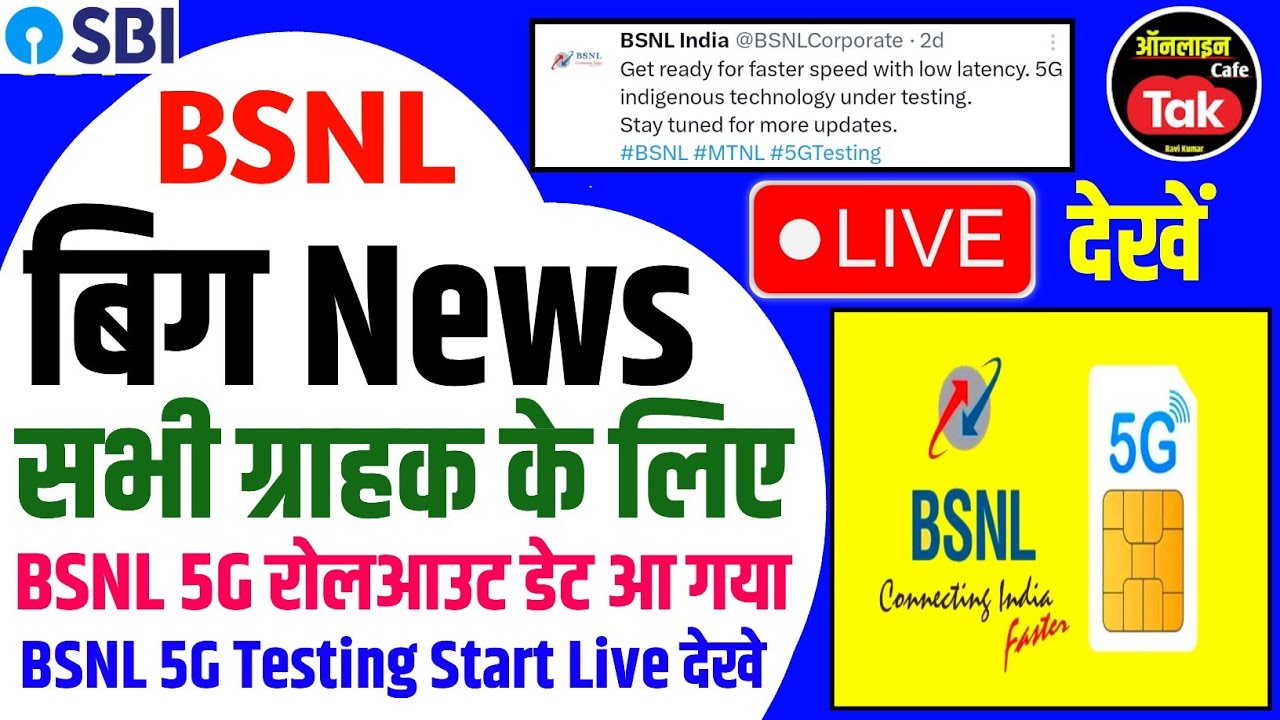 SBI CSP BSNL के 5G रोलआउट की डेट आ गई | BSNL ग्राहक के लिए Good News 5G ...
