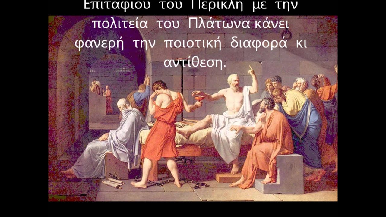 ΓΙΑΤΙ ΔΙΚΑΣΤΗΚΕ Ο ΣΩKΡΑΤΗΣ - YouTube