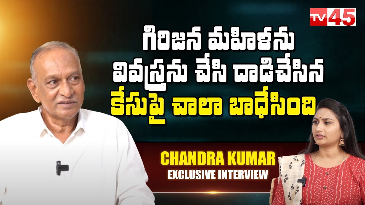 మహిళను వివస్త్రను చేసి దాడిచేసిన కేసుపై చాలా బాధేసింది..Justice Chandra Kumar Exclusive ...