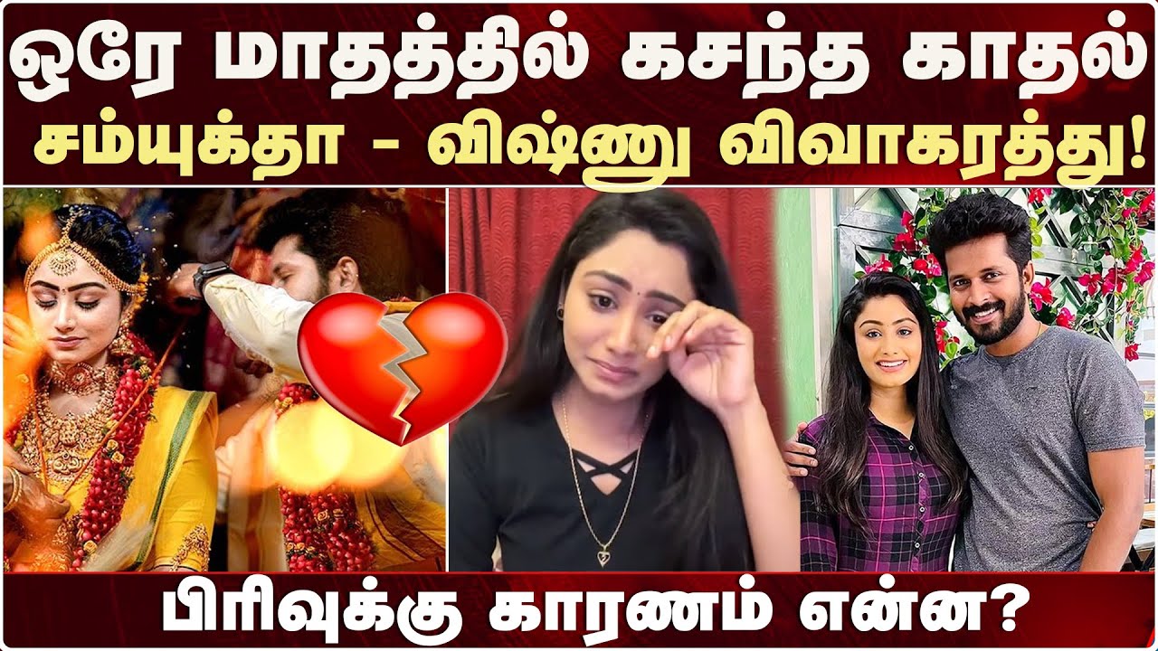 Samyuktha Vishnukanth divorce க்கு காரணம் என்ன? யார் சொல்வது உண்மை ...
