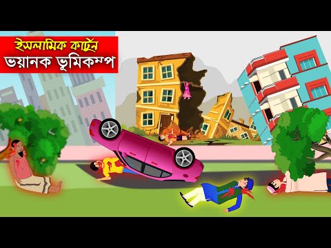 ভূমিকম্প।। earthquake।। Bangla Islamic Cartoon।।  Abu Bakkor Story।। Islamic Moral Story।।