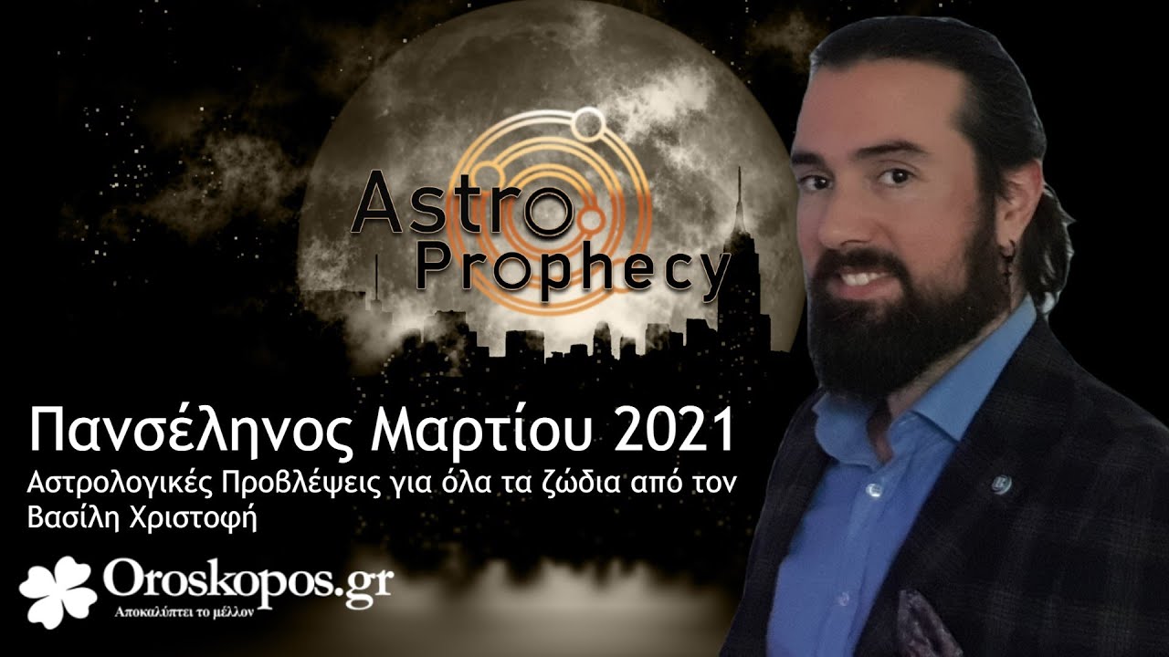 Πανσέληνος Μαρτίου 2021 : Αστρολογικές Προβλέψεις για όλα τα ζώδια από ...
