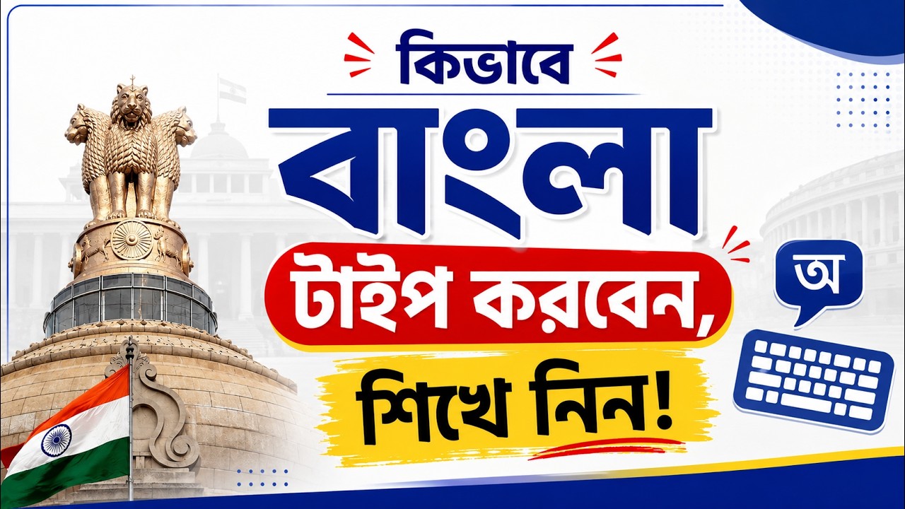 How to Unicode Bangla typing | বাংলা ইউনিকোড টাইপিং | সরকারি দপ্তরে কি ...