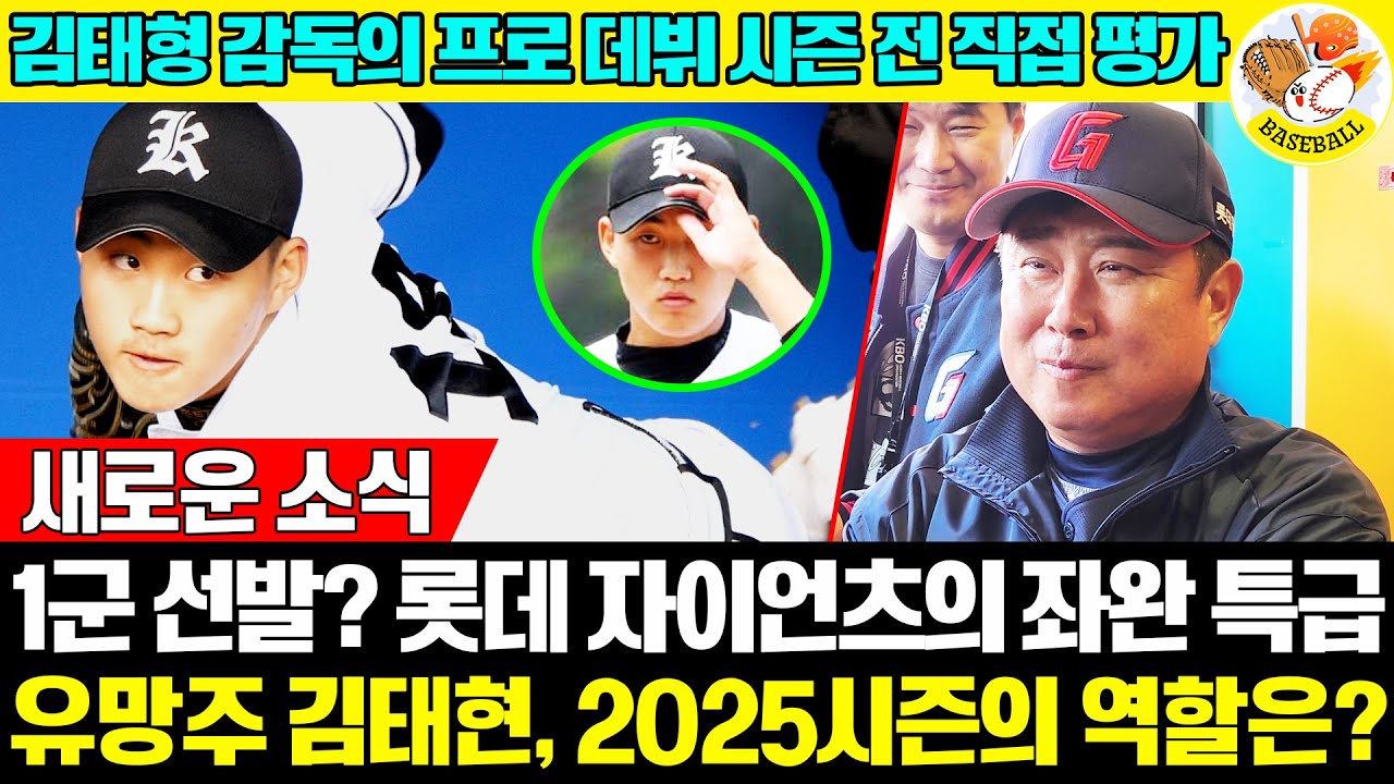 2025 시즌 롯데자이언츠의 역대급 좌완 등장 김태현 기대되는 이유는 김태형 감독의 프로 데뷔 시즌 전 직접 평가 롯데