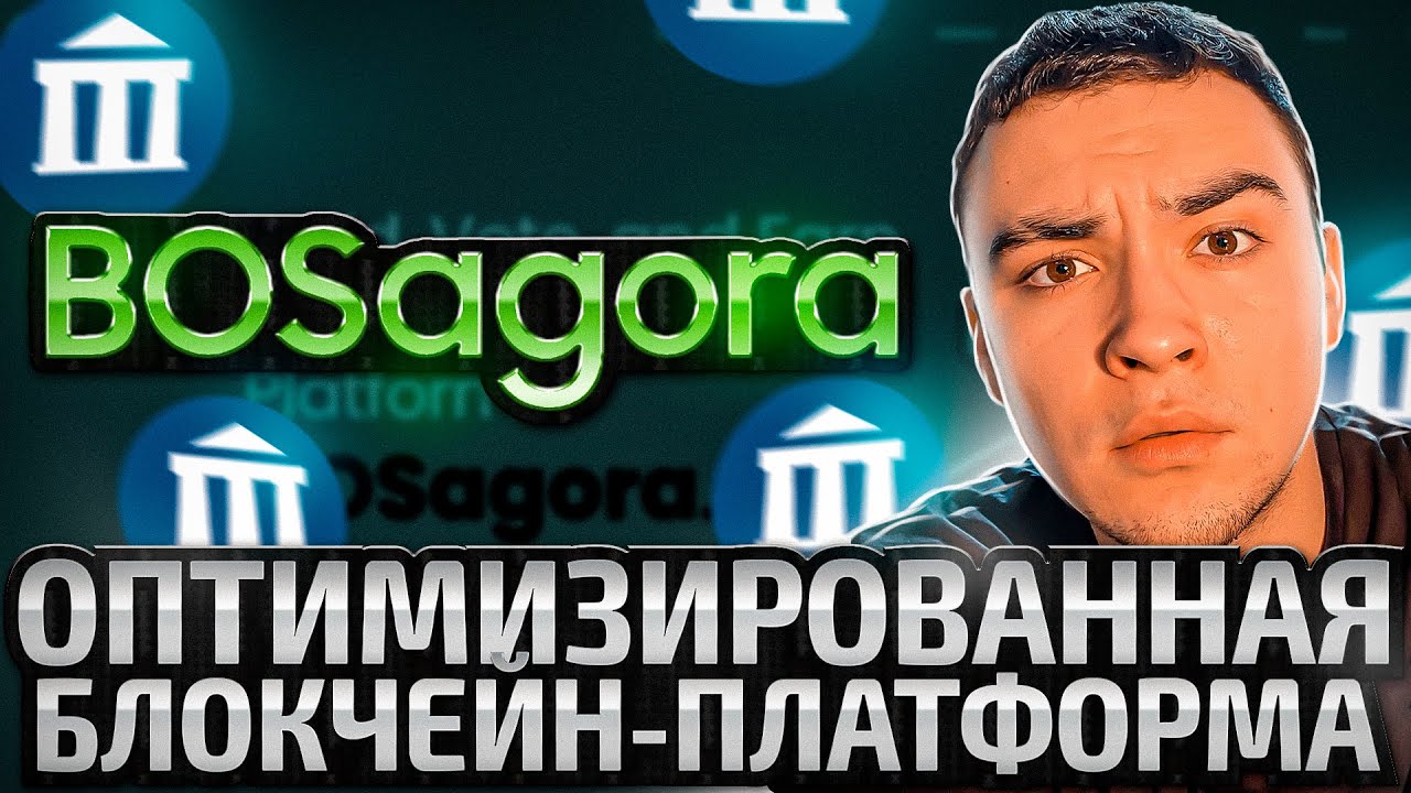 🍀 BOSagora. Оптимизированная блокчейн-платформа - YouTube