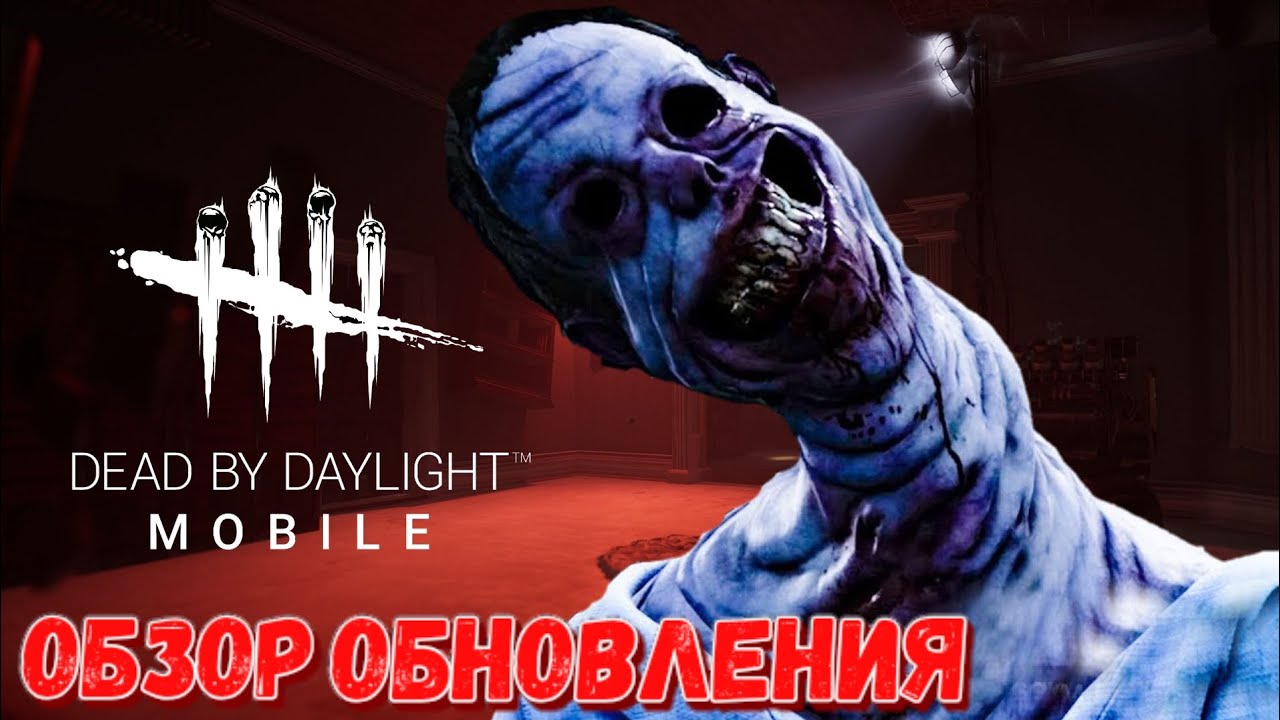 DBD MOBILE - НЕВЕДОМОЕ, БАФ АНИ И КЛОУНА • ОБЗОР ОБНОВЛЕНИЯ В ДБД ...
