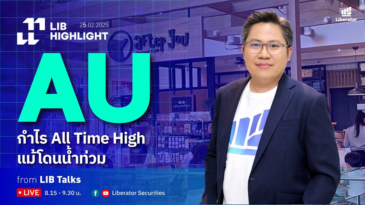 LIB HIGHLIGHT : AU กำไร All Time High แม้โดนน้ำท่วม - YouTube