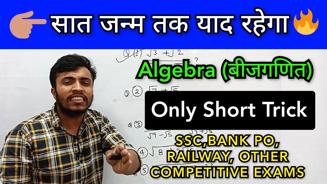 Algebra का ये Type मात्र 2 Second में || Algebra Trick || Algebra Math Trick By:-Mithun sir ...