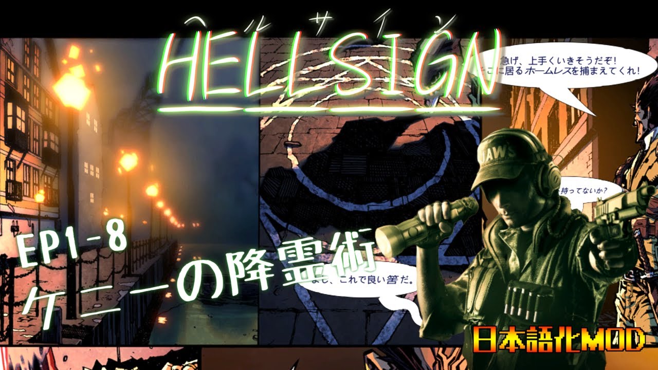 【HellSign】EP1-8 ケニーの降霊術[日本語化MOD] - YouTube