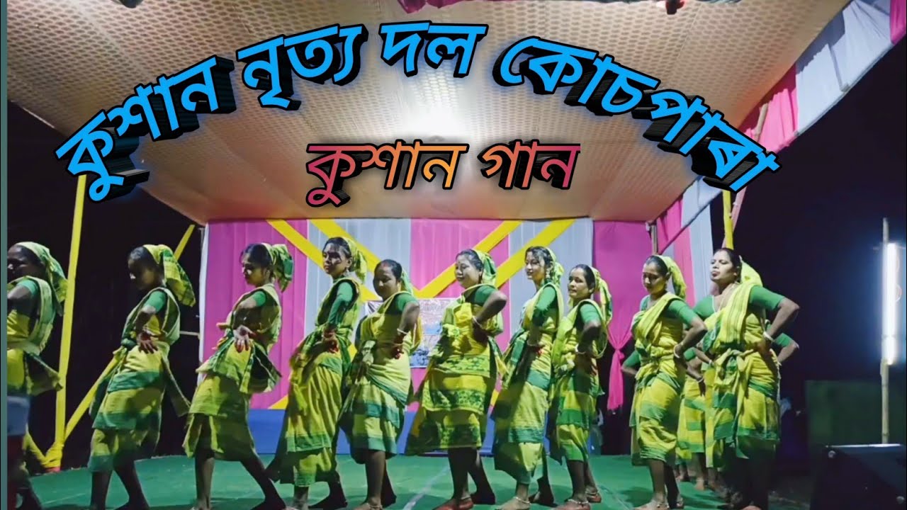 Kushan Gaan || Kushan dance || Koch Rajbongshi folk dance.#kushan # ...