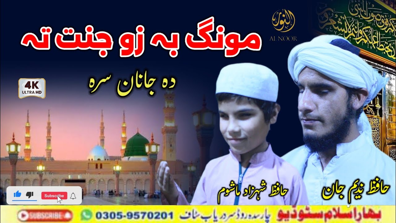Pashto New Naat Sharif 2025 || Mong Ba Zo Jannat Ta Da Janan Sara ...