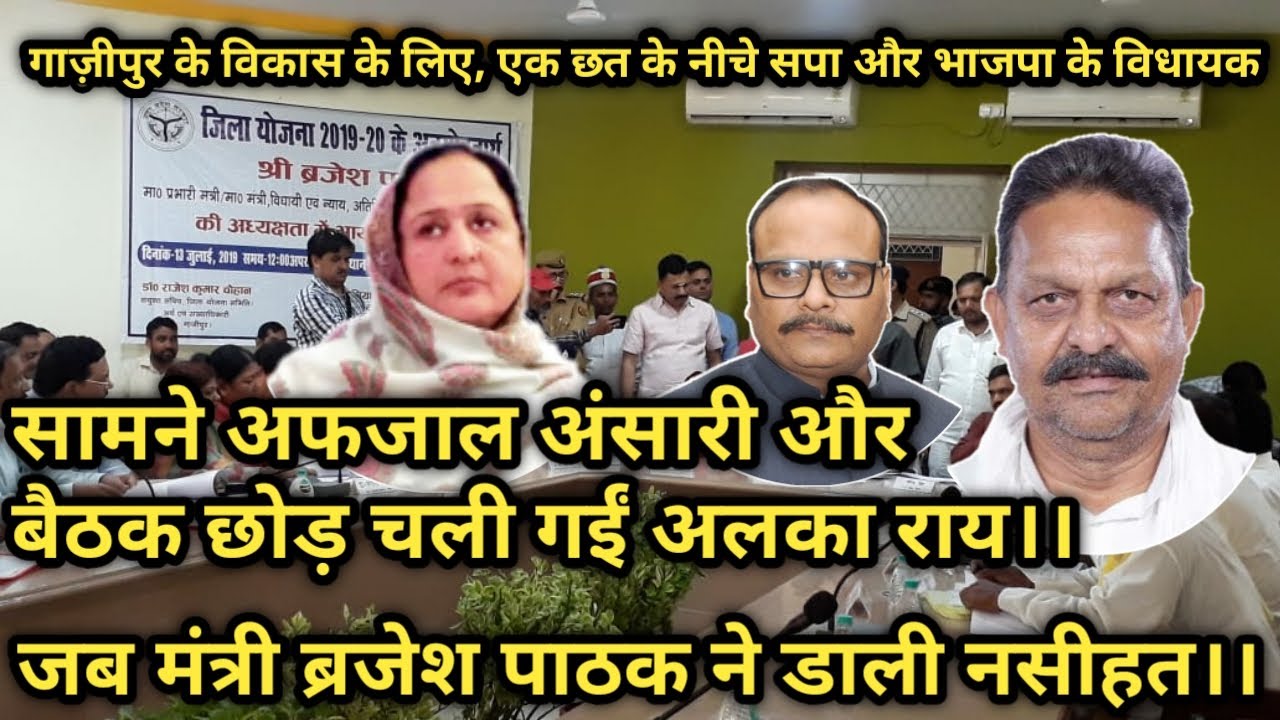 आमने सामने Alka Rai और Afzal Ansari, बैठक छोड़ चली गईं Alka Rai, मंत्री ...