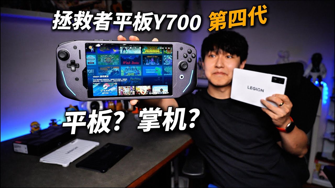 拯救者安卓掌机！新款Y700第四代+G9手柄全面评测 - YouTube