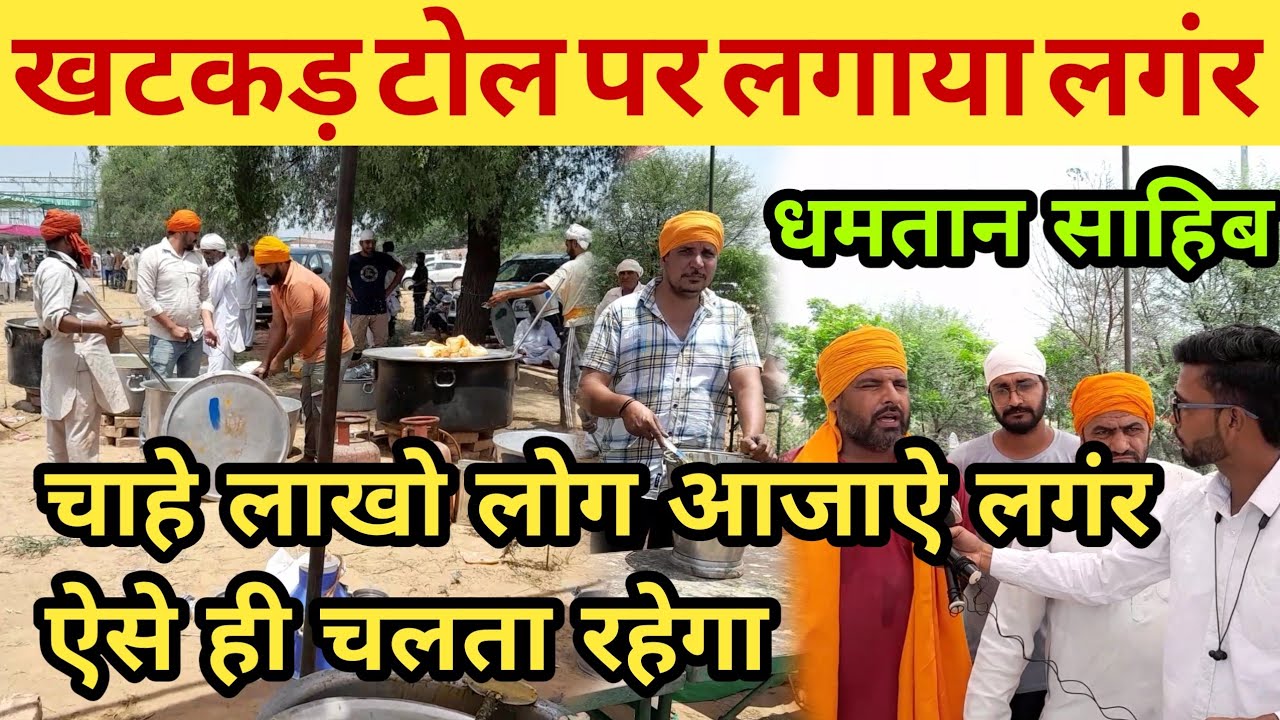 खटकड़ टोल पर लगाया लगंर//चाहे लाखो लोग आजाऐ लगंंर ऐसे ही चलता रहेगा ...