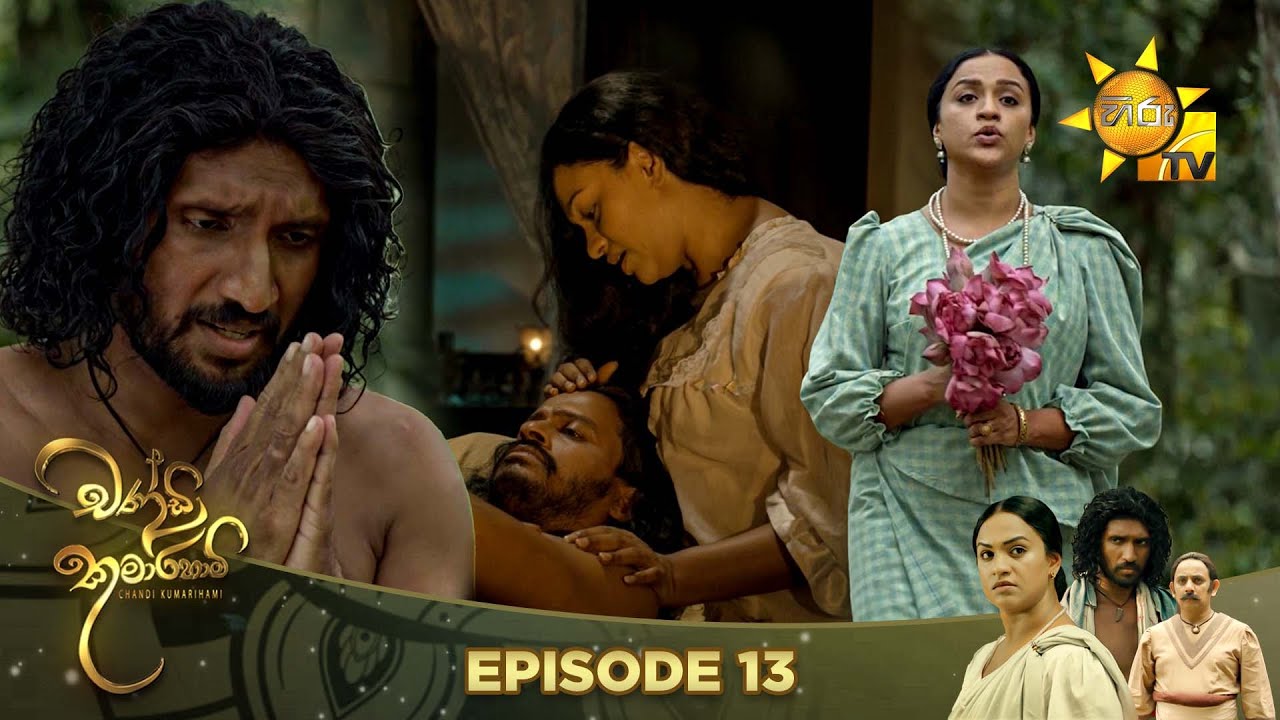 Chandi Kumarihami - චන්ඩි කුමාරිහාමි | Episode 13 | 2023-07-29 | Hiru ...