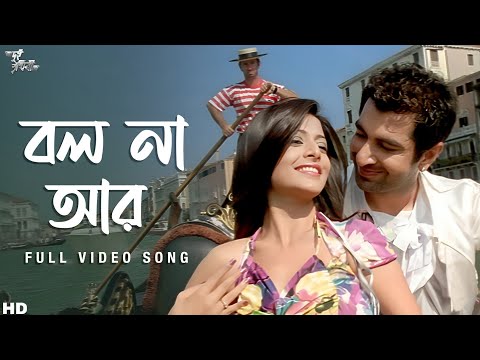 Bol Naa Aar (বল না আর) | Dui Prithibi | Jeet | Koel | Shaan | Monali | Jeet Gannguli | SVF Music