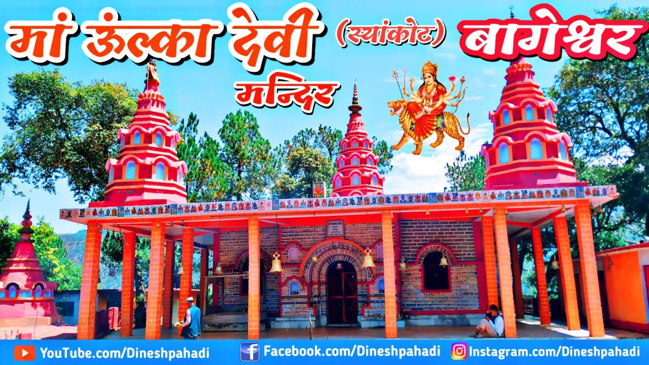 मां ऊंल्का_देवी मन्दिर, Maa ulka Devi || maa ulka Devi Temple ...