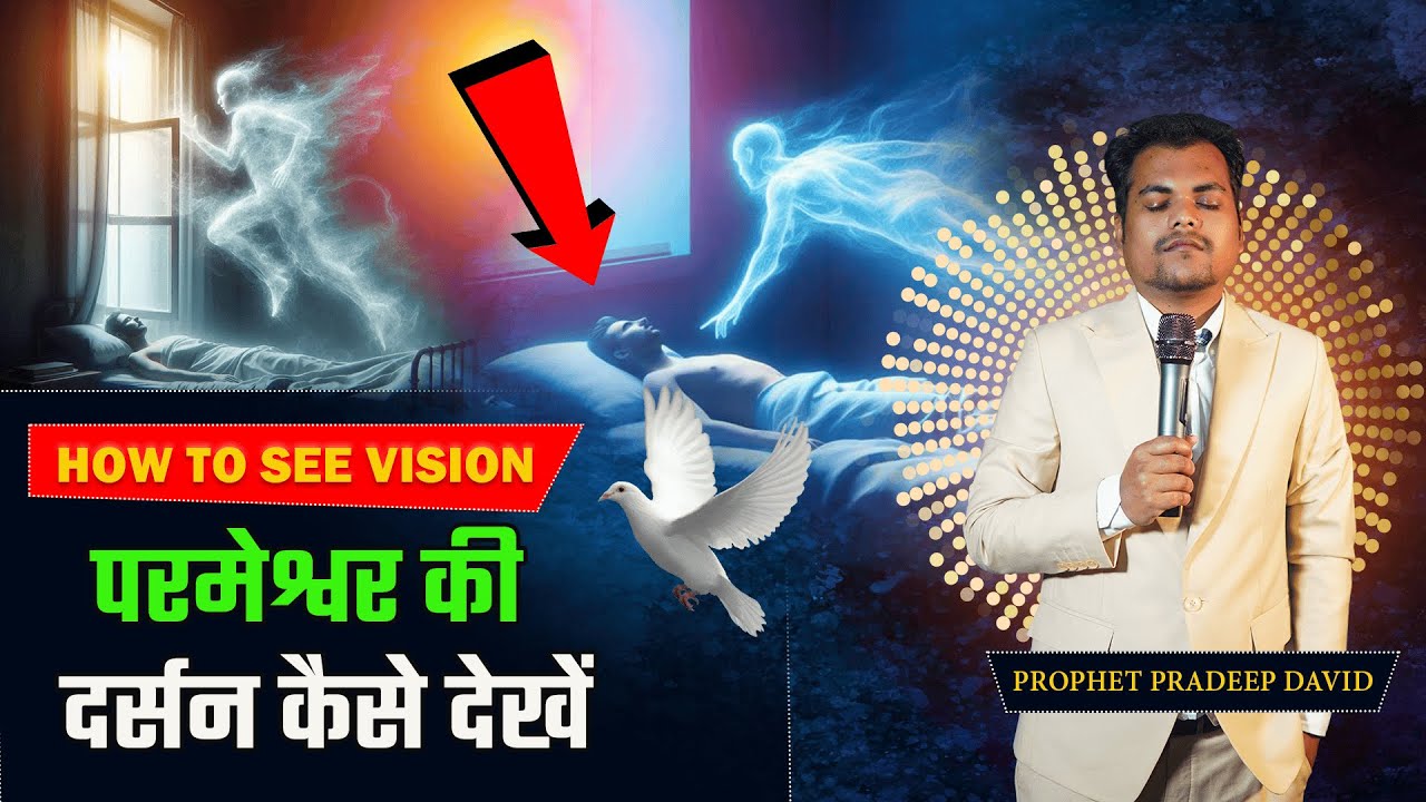 दर्सन कैसे देखें | HOW TO SEE VISION | PROPHET PRADEEP DAVID - YouTube