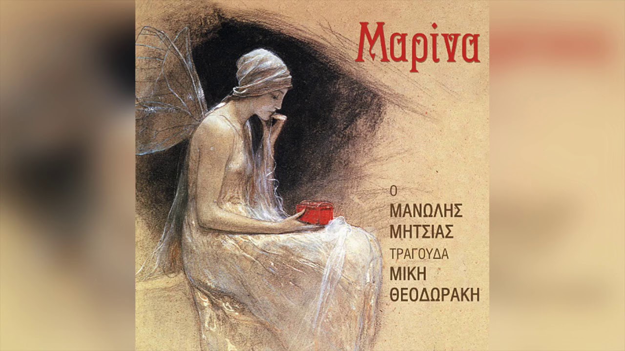 Μανώλης Μητσιάς - Μαρίνα | Official Audio Release - YouTube