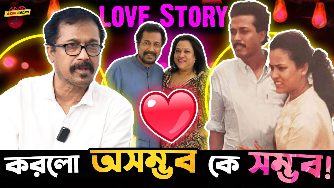 Faruque Ahmed কিভাবে রাজি করেছিলো তার স্ত্রীকে? করেছিলো অসম্ভবকে সম্ভব ...