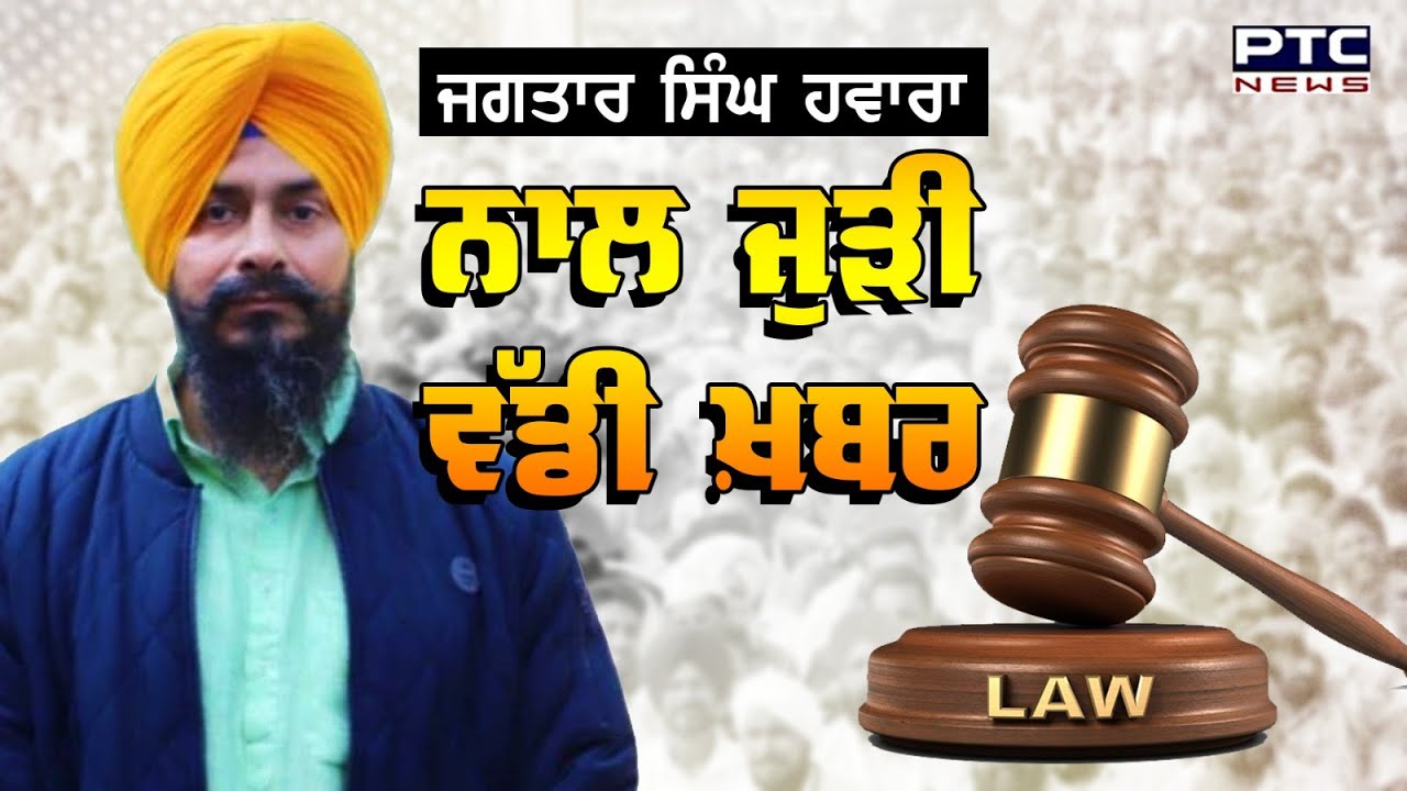 Jagtar Singh Hawara ਨਾਲ ਜੁੜੀ ਵੱਡੀ ਖ਼ਬਰ | Chandigarh | PTC News - YouTube