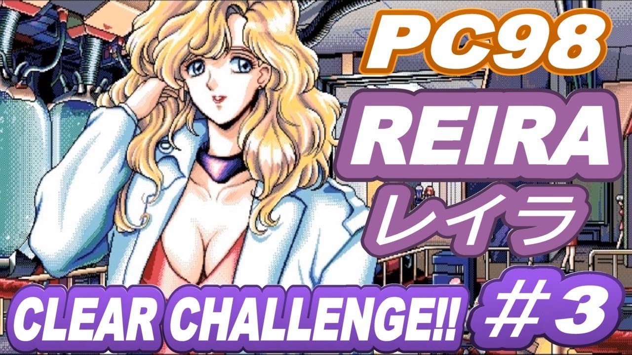 [PC98] REIRA レイラ PLAY (3) - YouTube