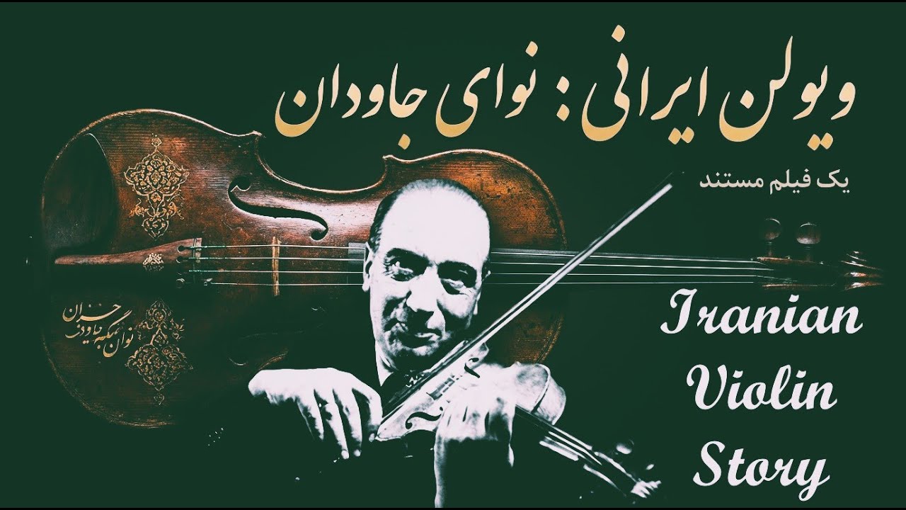 The Iranian Violin Story داستان ویولون ایرانی - YouTube