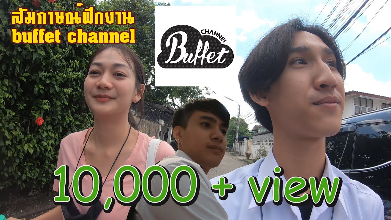 ครั้งแรกในการสัมภาษณ์ฝึกงานที่ buffet channel จะผ่านหรือไม่ผ่าน? - YouTube