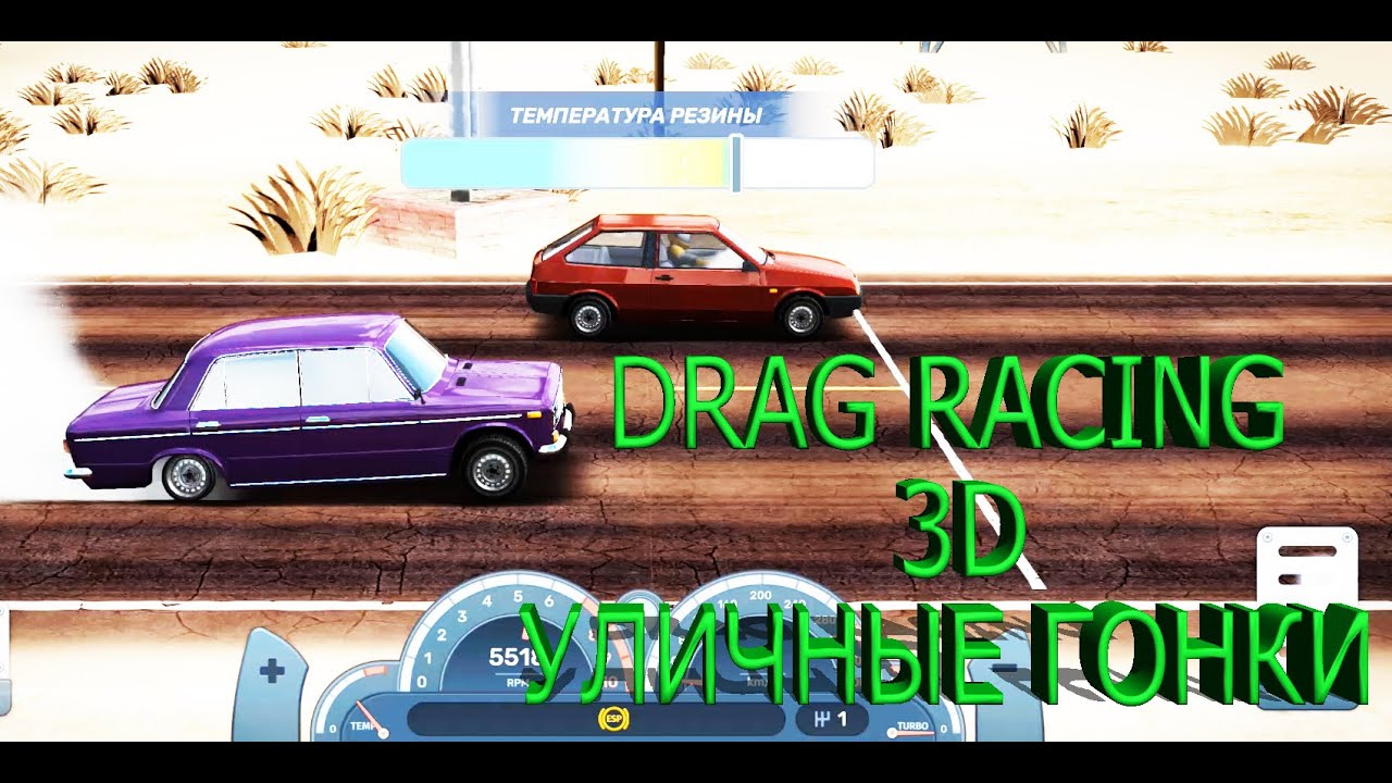 Drag Racing 3D Уличные Гонки 2. Первое знакомство с игрой! Это ...