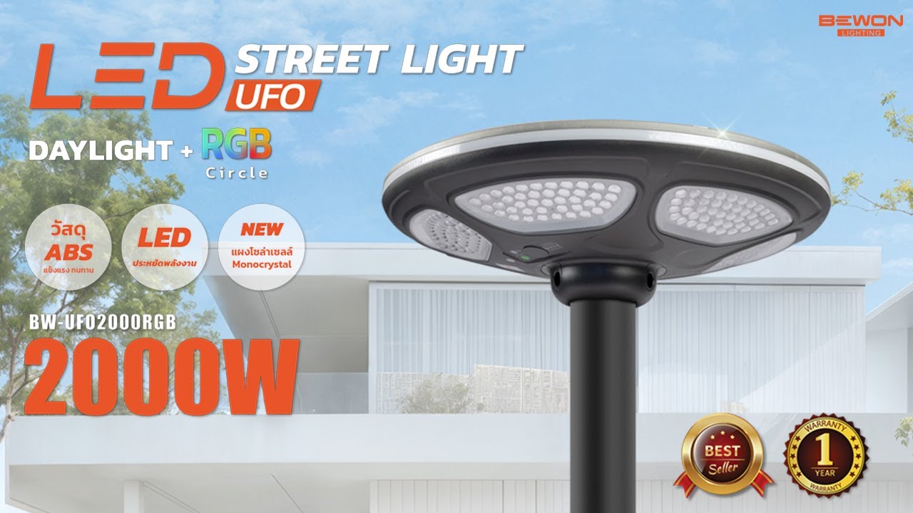 โคมถนนโซล่าเซลล์ UFO LED 2000W Daylight+RGB Circle บีวัน - YouTube