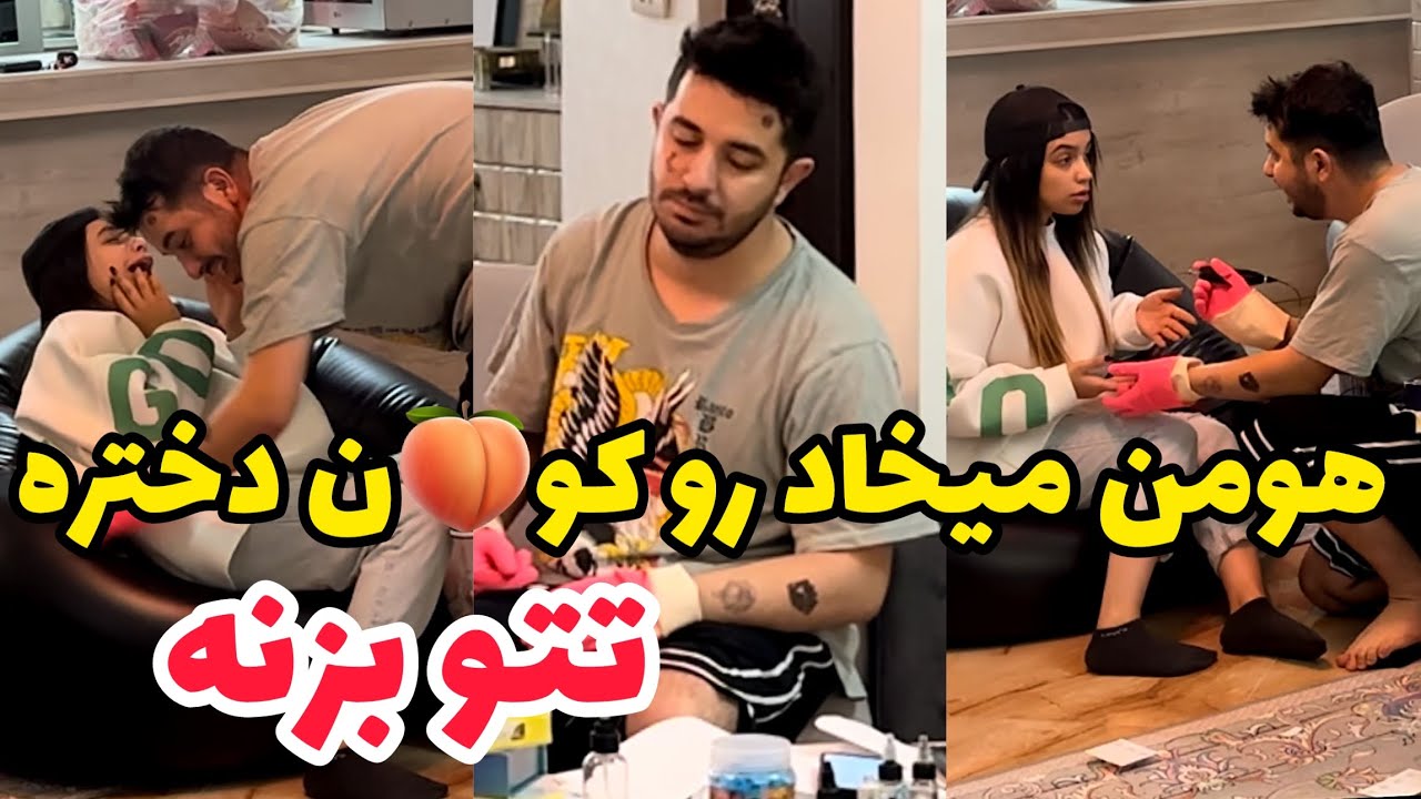 هومن تتو کار شده رو باسن دختر مردم می خواد طرح بزنه Youtube