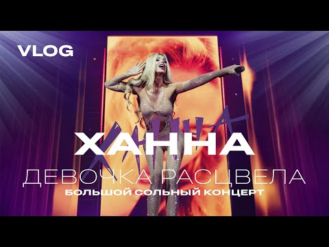 Большой сольный концерт Ханны в Чебоксарах 2024 | VLOG