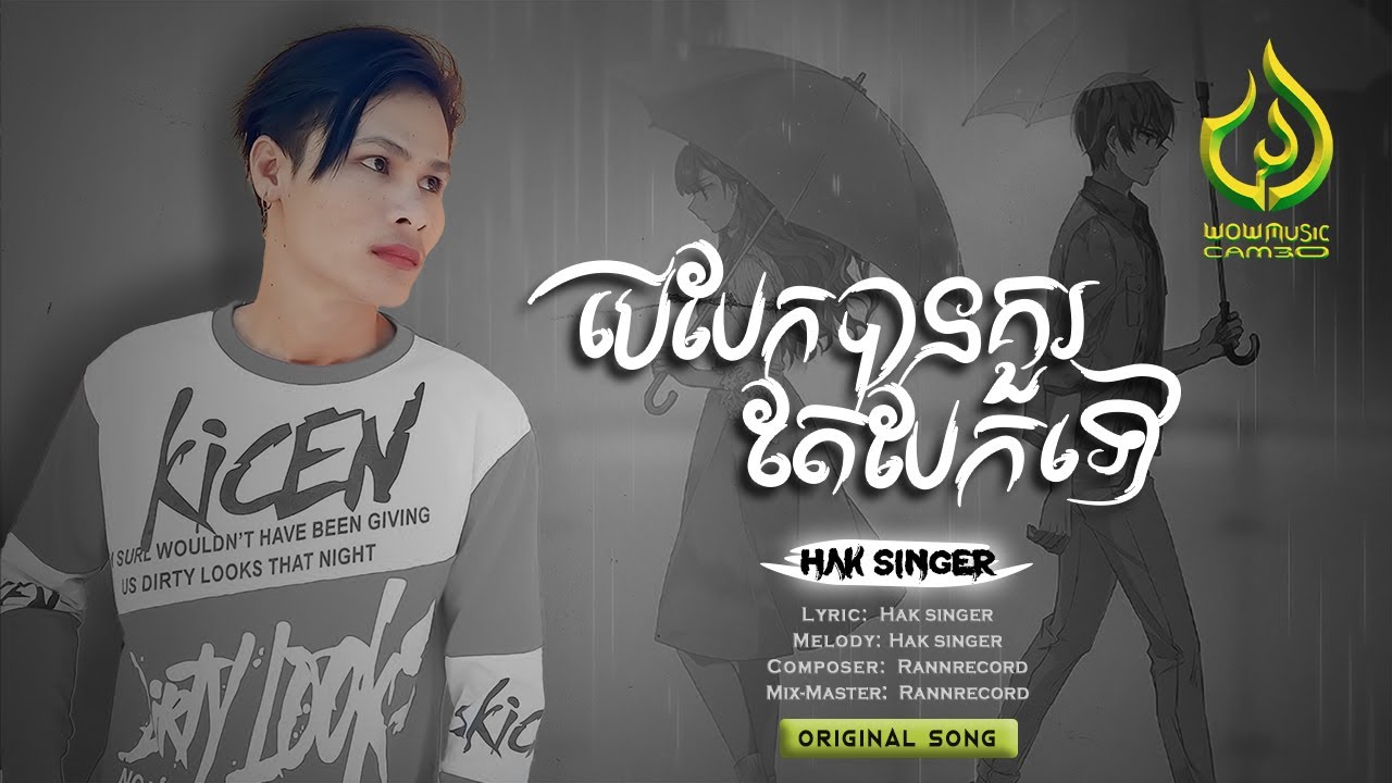 បើបែកបានគួរតែបែកទៅ - Hak Singer (Official Audio) - YouTube
