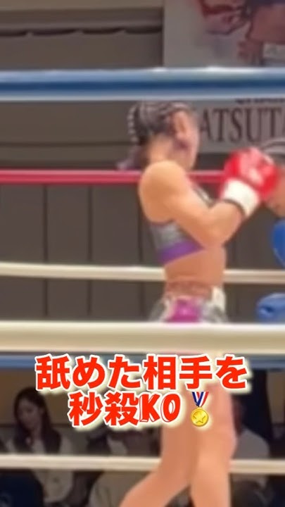 松谷綺怒りのKO🏅舐めんなよ💢 #松谷綺#K1#格闘技 #KO勝利#菅原美優 - YouTube