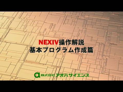 NEXIV操作解説【基本プログラム作成篇】 - YouTube